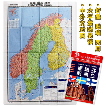 挪威 瑞典 芬兰地图 约1.2*0.9米 大字版旅游地图