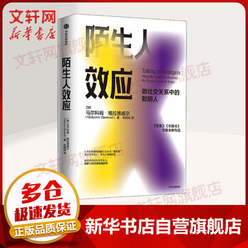 陌生人效应 做社交关系中的聪明人