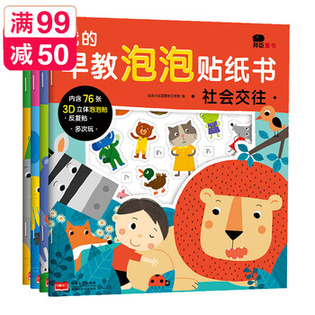 小红花4册我的早教泡泡贴纸书 0-3-6岁内含90张3D立体泡泡贴可反复贴社会交往数学启蒙语言表达***