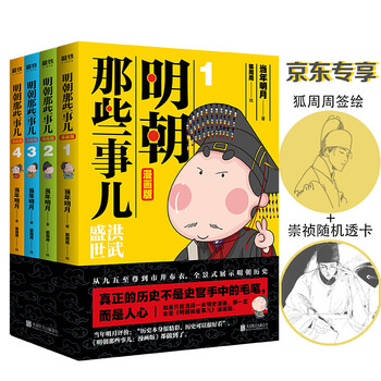 明朝那些事儿:漫画版（套装全4册）当年明月、肥志好评！（京东专享狐周周签绘+崇祯透卡1张）