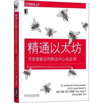 精通以太坊 开发智能合约和去中心化应用