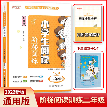 2022新概念小学生阅读阶梯训练二年级 小学二年级 上下册通用小学语文阅读理解作文写作专项训练