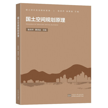 国土空间规划原理