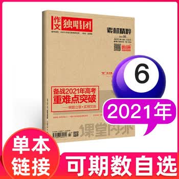 【多期单本自选】作文独唱团素材精粹杂志2022年8月高考素材写作资料过期刊 2021年6月