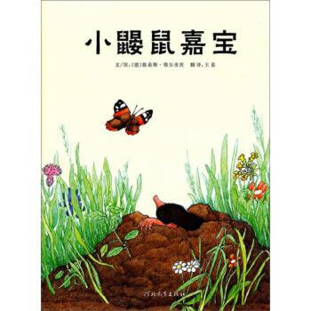 小鼹鼠嘉宝（启发童书馆出品）