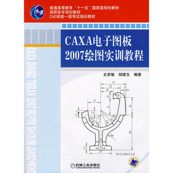 教材书籍CAXA电子图板2007绘图实训教程史彦敏,胡建生著计算机/网络 CADCAMCAE CAX
