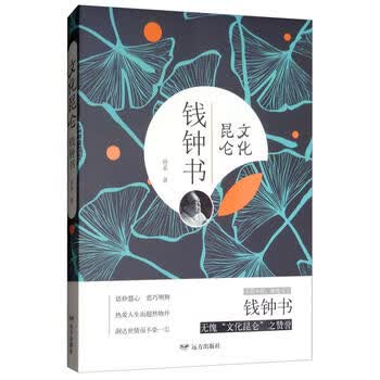 正版 文化昆仑钱钟书田禾远方出版社9787555511328 传记
