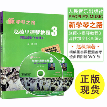 新学琴之路*小提琴教程 调性加变化音练*示范DVD2张教学* 人民音乐书 小提琴教程教材入门