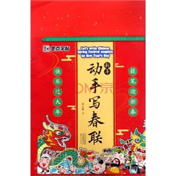 新年动手写春联
