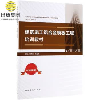 建筑施工铝合金模板工程培训教材