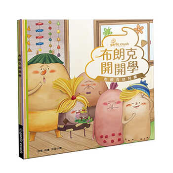 预售 妙蒜小农布朗克开开学爱上幼儿园(玩读绘本)妙蒜工作室