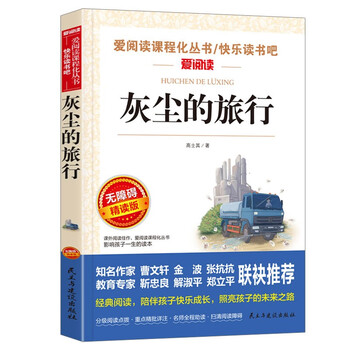 灰尘的旅行/快乐读书吧四年级下册 爱阅读儿童文学名著阅读 高士其科普专著 又名细菌世界历险记