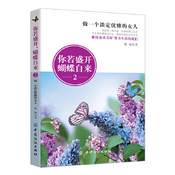你若盛开蝴蝶自来2 雅楠 中国纺织出版社
