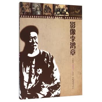 影像李鸿章