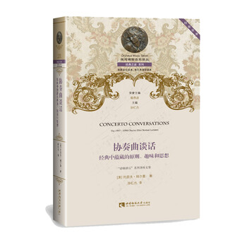 协奏曲谈话
