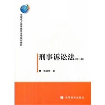 刑事诉讼法(全国成人高等教育法学规划教材)