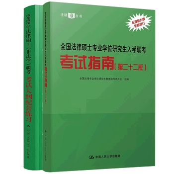 包邮 2022法律硕士专业学位研究生入学联考考试指南 第二十二版+大纲配套练习 非法学2本