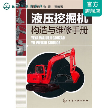 液压挖掘机构造与维修手册