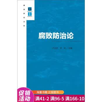 腐败防治论