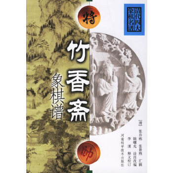 竹香斋象棋谱【正版图书】