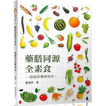 预售 原版进口书 董发祥药膳同源全素食：长寿维他命博客思