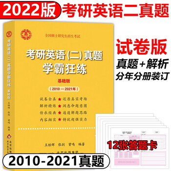2022考研英语二真题试卷版 学霸狂练 王继辉 204考研英语真题答题卡2010-2021年黄皮书