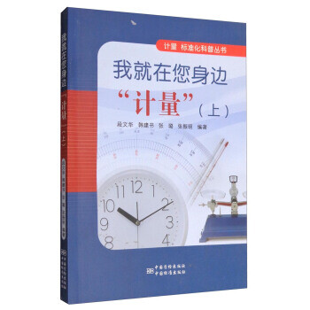 我就在您身边“计量”【正版图书】