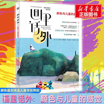 画里话外03:颜色与儿童的感觉 幼儿图书 早教书 故事书 儿童书籍