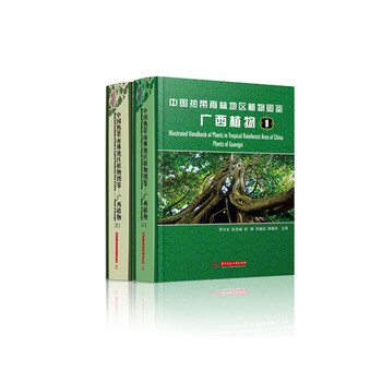 中国热带雨林地区植物图鉴(广西植物共2册)(精) 图书
