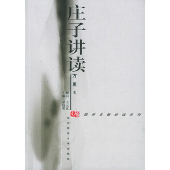 庄子讲读