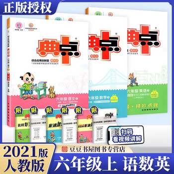 可选】2022新版典中点六年级同步教材练习册 上册语文数学英语全套3本 荣德基