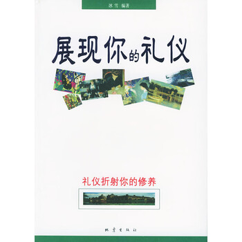 展现你的礼仪【保证正版】