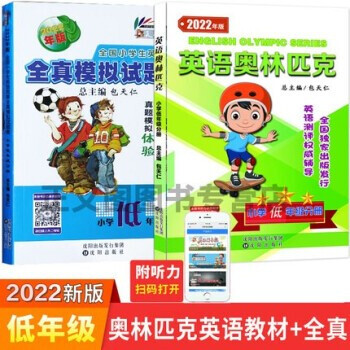 包邮2022版包天仁全国小学英语竞赛全真模拟试题集+英语奥林匹克教材 1233456小学全年级全套奥林匹克英语附扫吗听力沈阳出版社 低年级教材+真题