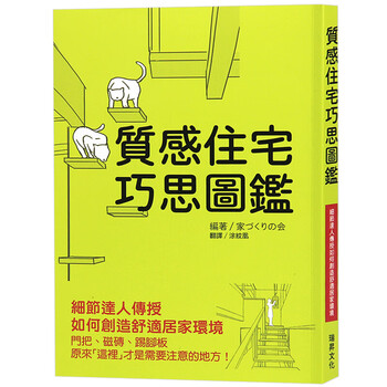 质感住宅巧思图鉴 细节达人传授如何创造舒适居家环境 室内设计 港台图书原版书籍