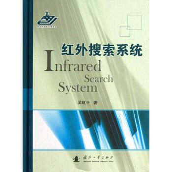 红外搜索系统吴*国防工业出版社9787118086737 电子与通信书籍
