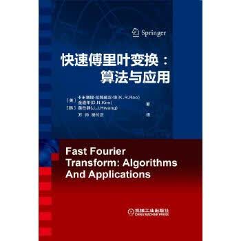 快速傅里叶换:算法与应用【正版图书】