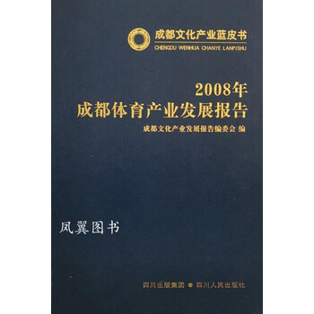 2008年成都体育产业发展报告 陈永正主编 四川人民出版社