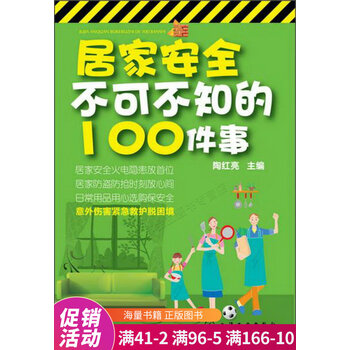 居家安全不可不知的100件事