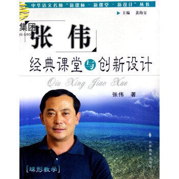 张伟经典课堂与创新设计/中华语文名师新课标新课堂新设计丛书