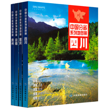 【共4册】2021新版 四川重庆云南贵州地图册 云贵川重庆交通旅游地图集 详细到乡镇 自驾游旅游地图