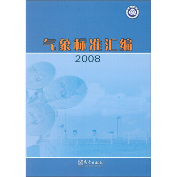 气象标准汇编 2008