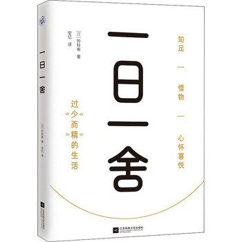 一日一舍（快乐断舍离，过少而精的生活）外版