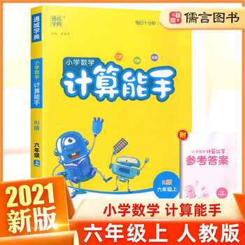 通城学典小学数学计算能手六年级上下册数学人教版北师版 同步训练练习册辅导口算题卡心算速算天天练 人教RJ 上册
