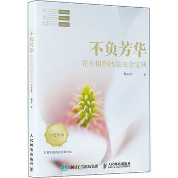 不负芳华 花卉摄影技法完全宝典 中老年版 图书