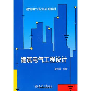 建筑电气工程设计