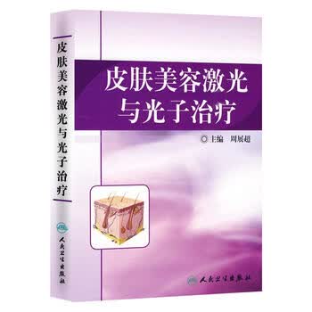 皮肤美容激光与光子治疗 周展超 著 皮肤病学与性病学 WX