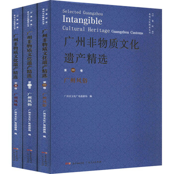 广州非物质文化遗产精选(1-3) 图书