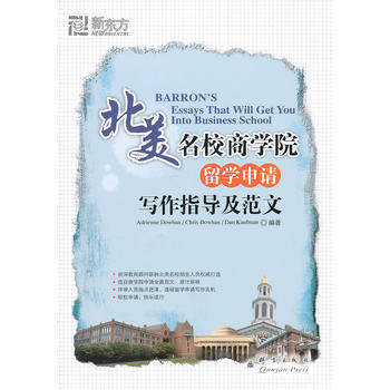 北美名校商学院留学申请写作指导及范本 (美)道汉(Dowhan,A.) (美)道汉(Dowhan,C
