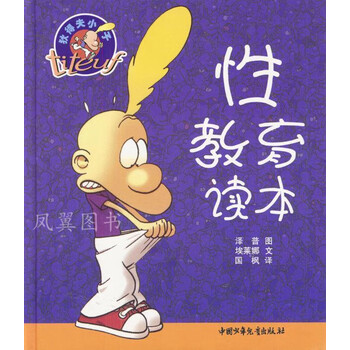 性教育读本 埃莱娜文 中国少年儿童出版社