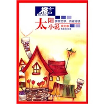 格言 太阳小说 我的家 格言杂志社著 凤凰出版社【正版图书】
